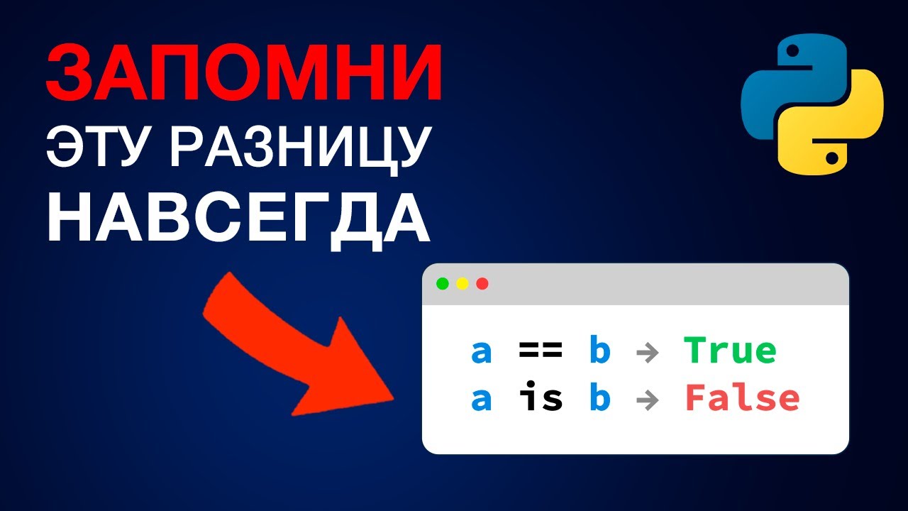 Ты НЕ ПОНИМАЕШЬ Python, если не знаешь разницу IS и == - YouTube