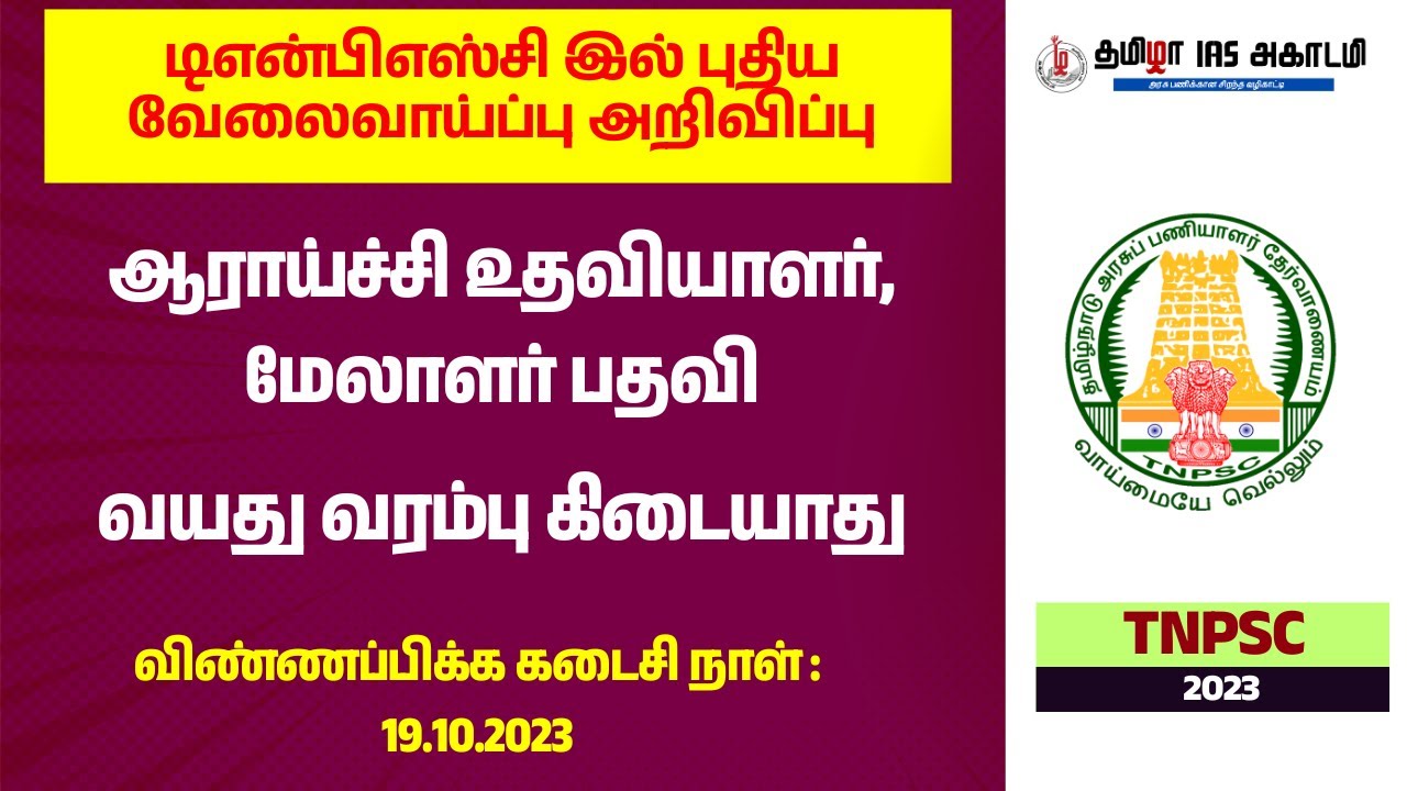 TNPSC NEW NOTIFICATION 2023 | ASSISTANT, MANAGER POST | LAST DATE : 19. ...