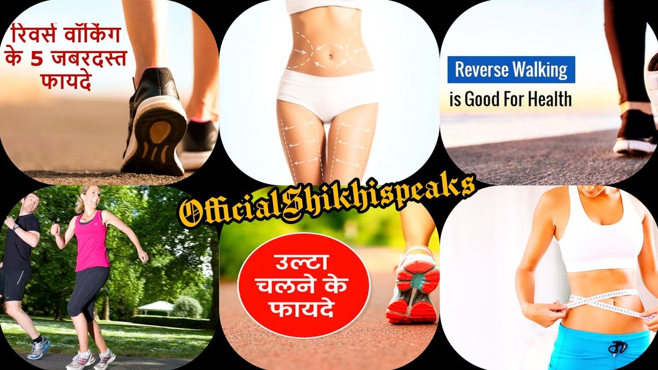 Benefits of reverse walking उल्टा चलने के फायदे Walk Backwards to Get Rid of Your Knee and Back ...