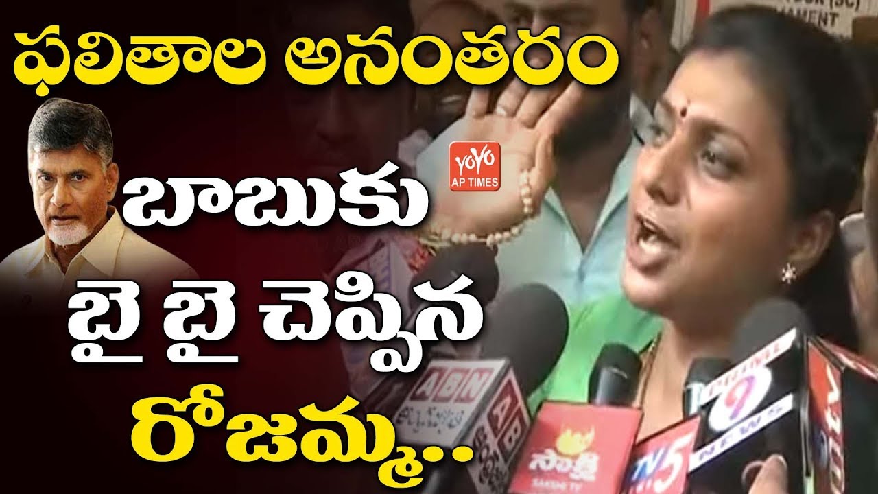 MLA Roja Speech After YCP Victory | Roja Says Bye Bye Babu | AP CM YS ...