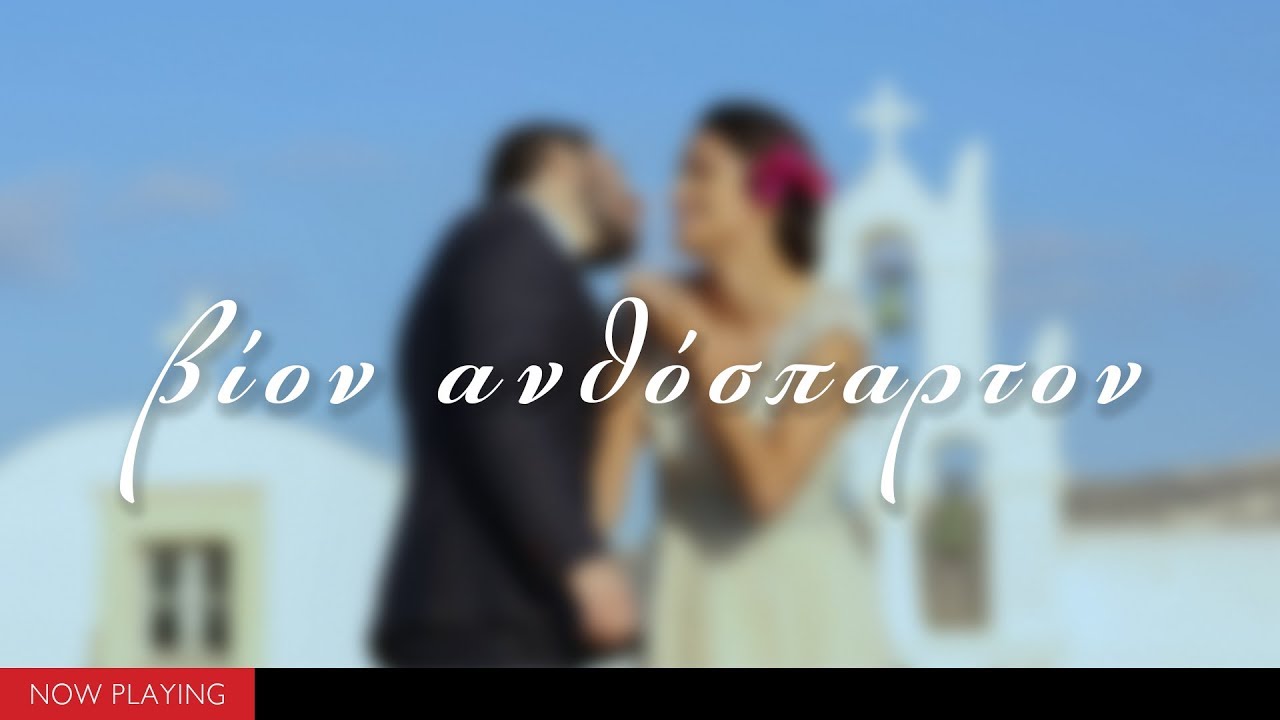 Τα τραγούδια του γάμου - Βιον Ανθόσπαρτον (Compilation//Official Audio ...
