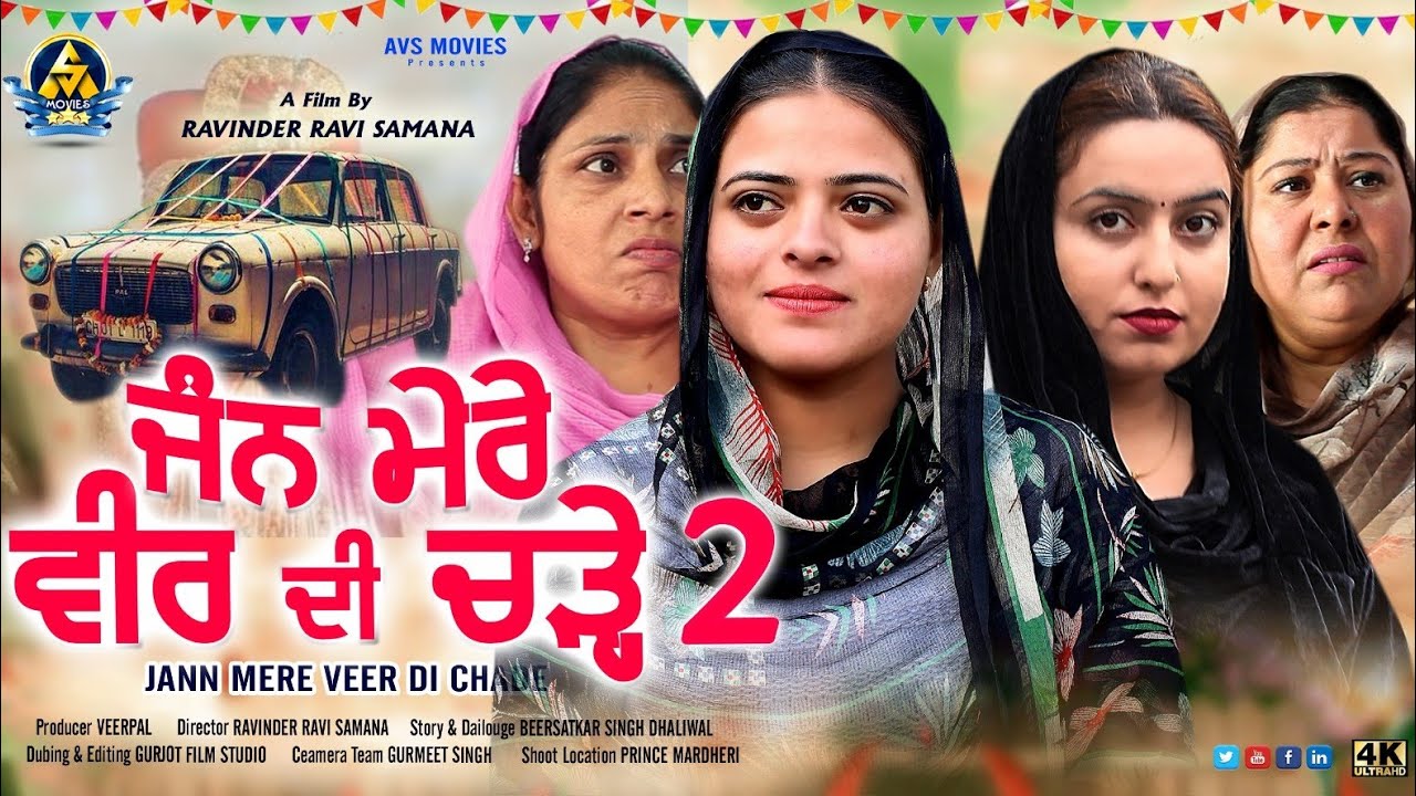 Jann Mere Veer DI Chade 2 ( ਜੰਨ ਮੇਰੇ ਵੀਰ ਦੀ ਚੜੇ 2 ) Latest Punjabi ...