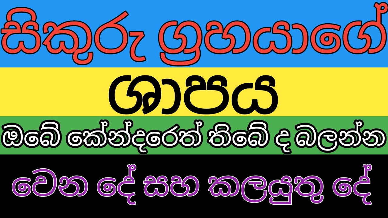 සිකුරු සාපය |sikuru maruwa | sikuru maruwa 2023 | sinhala astrology ...