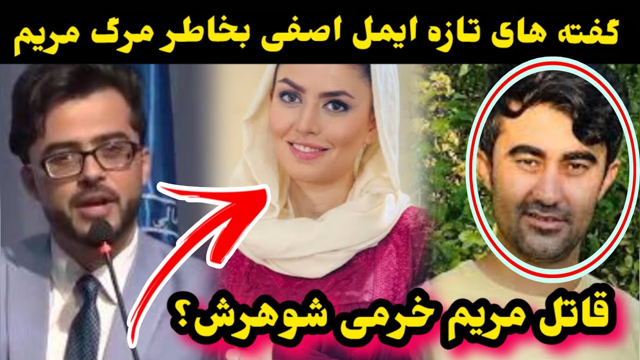 مریم خرمی به قت-ل رسید و گر/یه ایمل اصفی و زندا/نی شدن شوهر مریم خرمی ...