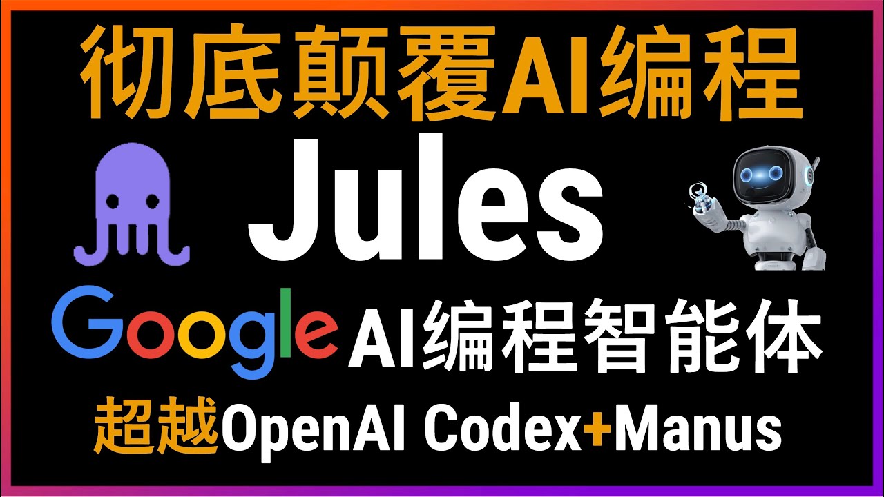 🚀谷歌Jules彻底颠覆传统AI编程！超越OpenAI Codex和Manus与Coze！Jules深度实测，完美GitHub集成，自动代码分析与重构，从复杂项目到功能增强一步到位，小白也能 ...