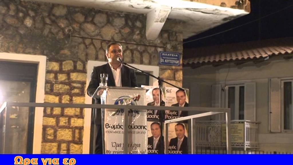 ΟΜΙΛΙΑ ΘΩΜΑ ΡΟΥΣΣΗ ΥΠΟΨΗΦΙΟΥ ΔΗΜΑΡΧΟΥ ΩΡΩΠΟΥ-ΑΦΙΔΝΑΙ 15 5 2014 - YouTube