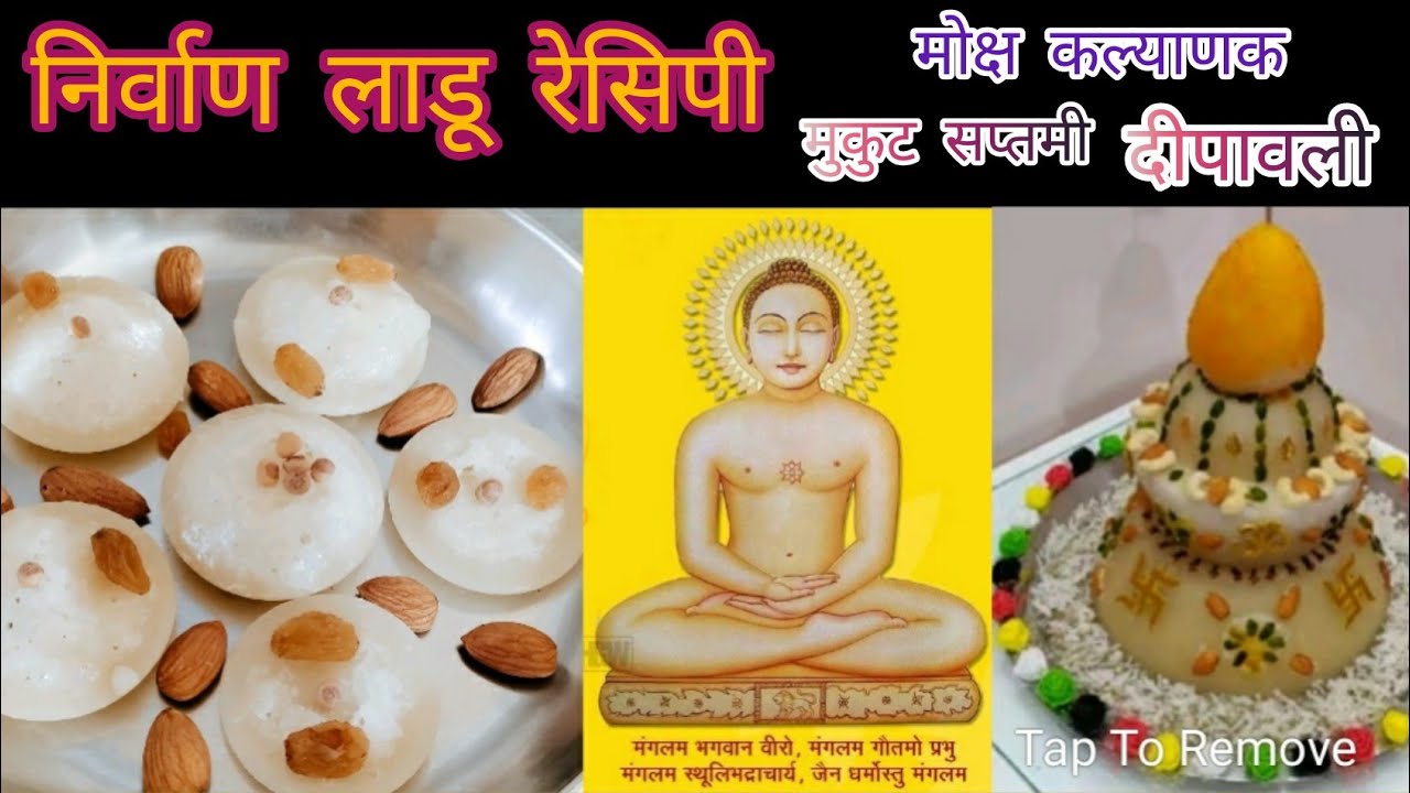 दिवाली स्पेशल निर्वाण लाडू रेसिपी। Nirvan Ladoo Recipe। महावीर स्वामी ...