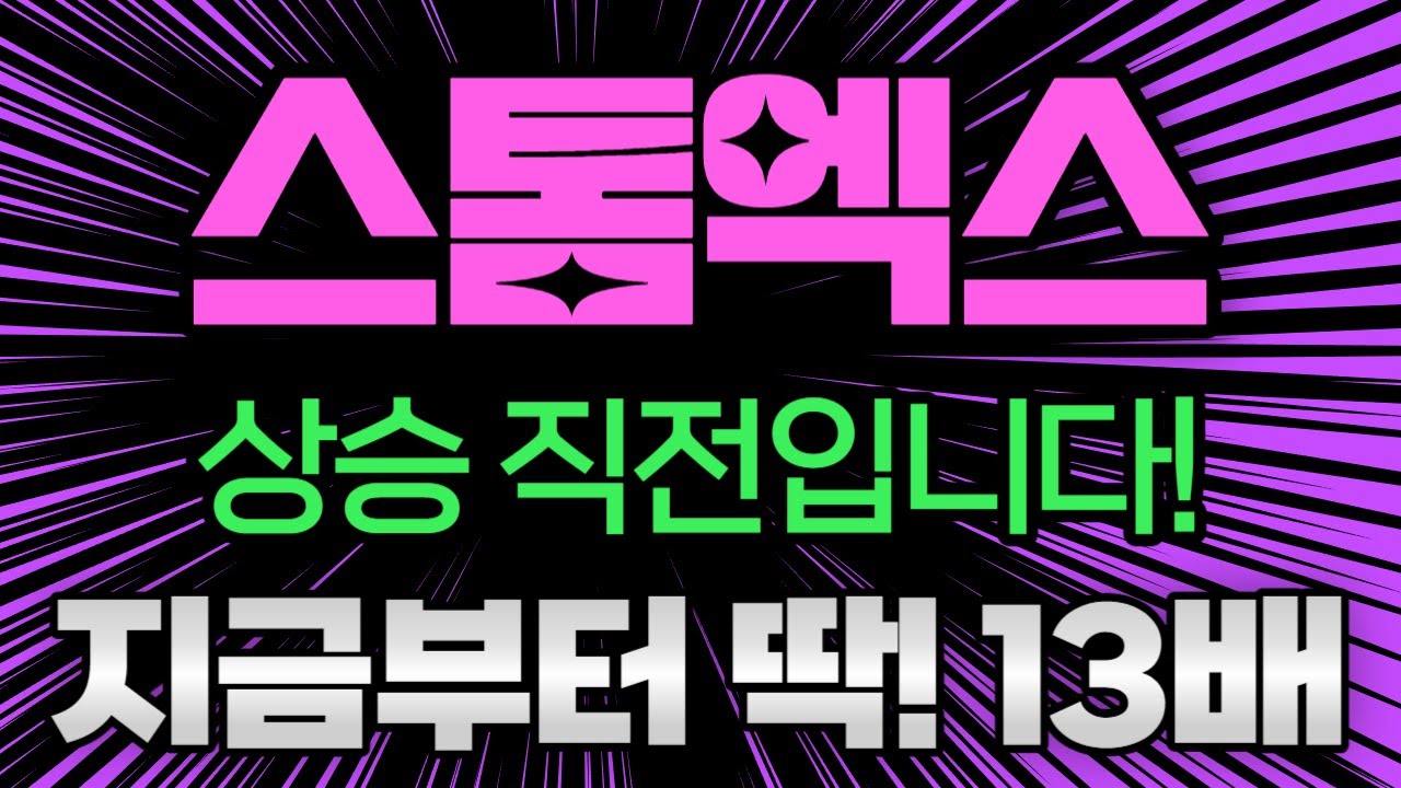 스톰엑스 지금부터 13배 상승 직전입니다 스톰엑스코인스톰엑스코인전망스톰엑스코인매수가스톰엑스코인스톰엑스코인비트코인