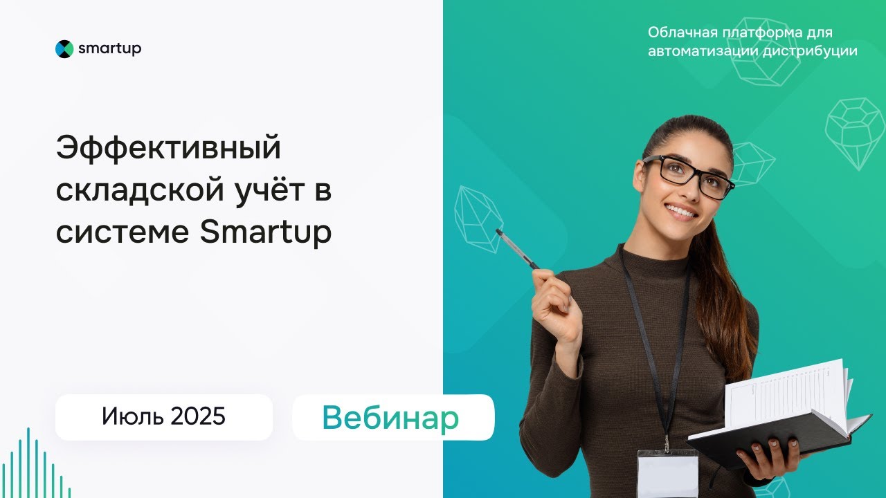 Запись вебинара «Эффективный складской учёт в системе Smartup» - YouTube