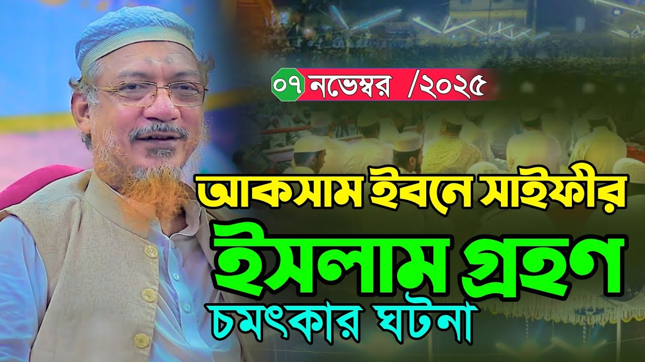 আকসাম ইবনে সাইফির ইসলাম গ্রহণ | ইয়াহিয়া মাহমুদ ওয়াজ২০২৫।Yahya Mahmud ...