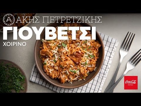 Γιουβέτσι Χοιρινό | Άκης Πετρετζίκης