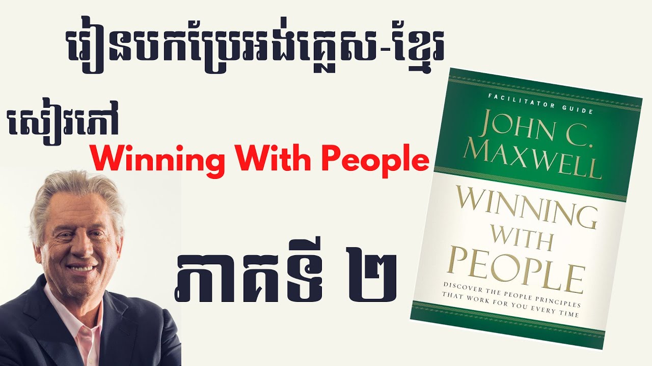 អានសៀវភៅអង់គ្លេស winning with people ភាគទី ២/ Reading English book(Part ...