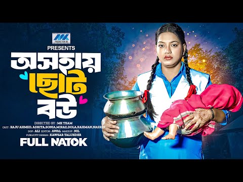 অসহায় ছোট বউ | Oshohay Choto Bou | Raju Ahamed | Adrita Sonia | Nila | Full Drama | New Natok 2025