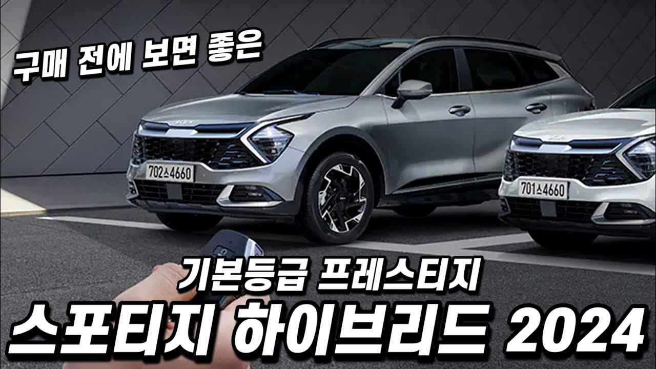 스포티지 하이브리드 2024 깡통 프레스티지의 옵션 구성과 세금포함 실구매 가격 투싼 싼타페 쏘렌토 펠리세이드 셀토스