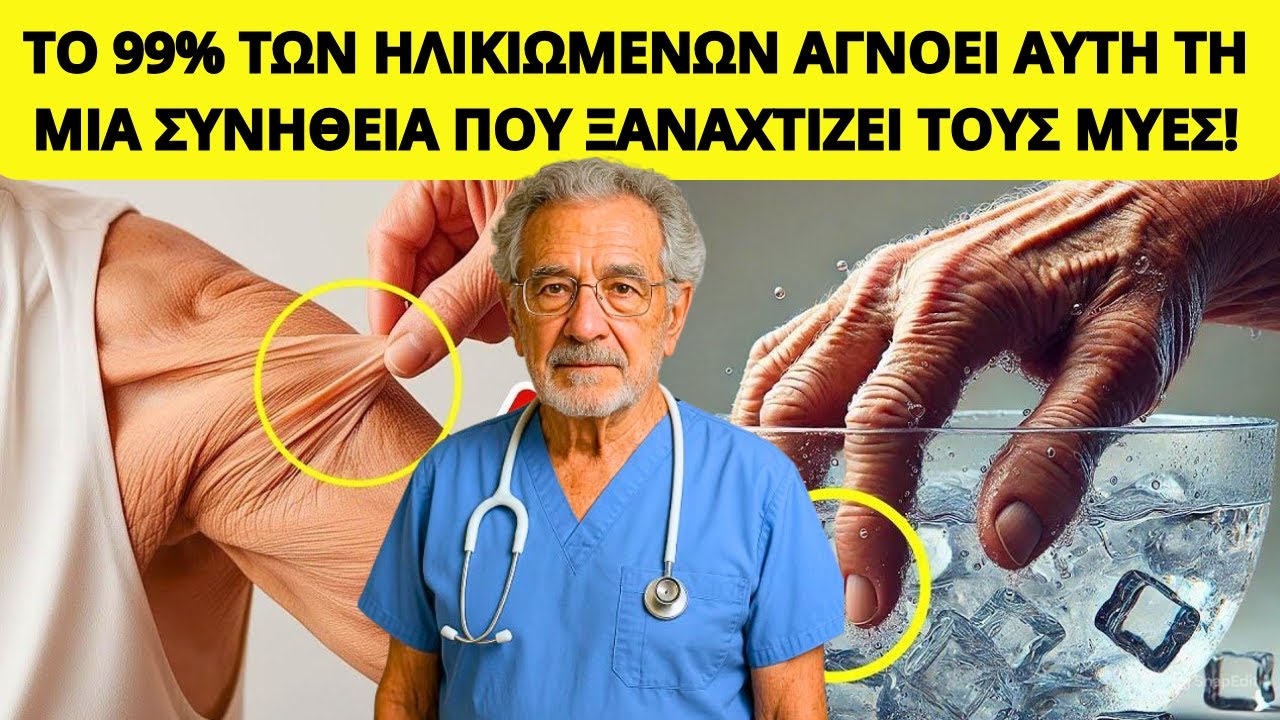 ΗΛΙΚΙΩΜΕΝΟΙ, ΜΟΝΟ 1 ΚΑΘΗΜΕΡΙΝΗ ΣΥΝΗΘΕΙΑ ΓΙΑ ΝΑ ΑΠΟΚΤΗΣΕΤΕ ΞΑΝΑ ΤΗ ΜΥΪΚΗ ...