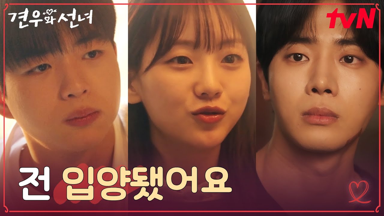 조이현, 추영우X차강윤 앞에서 당당하게 밝힌 자신의 가정사 #견우와선녀 EP.2 | tvN 250624 방송 - YouTube