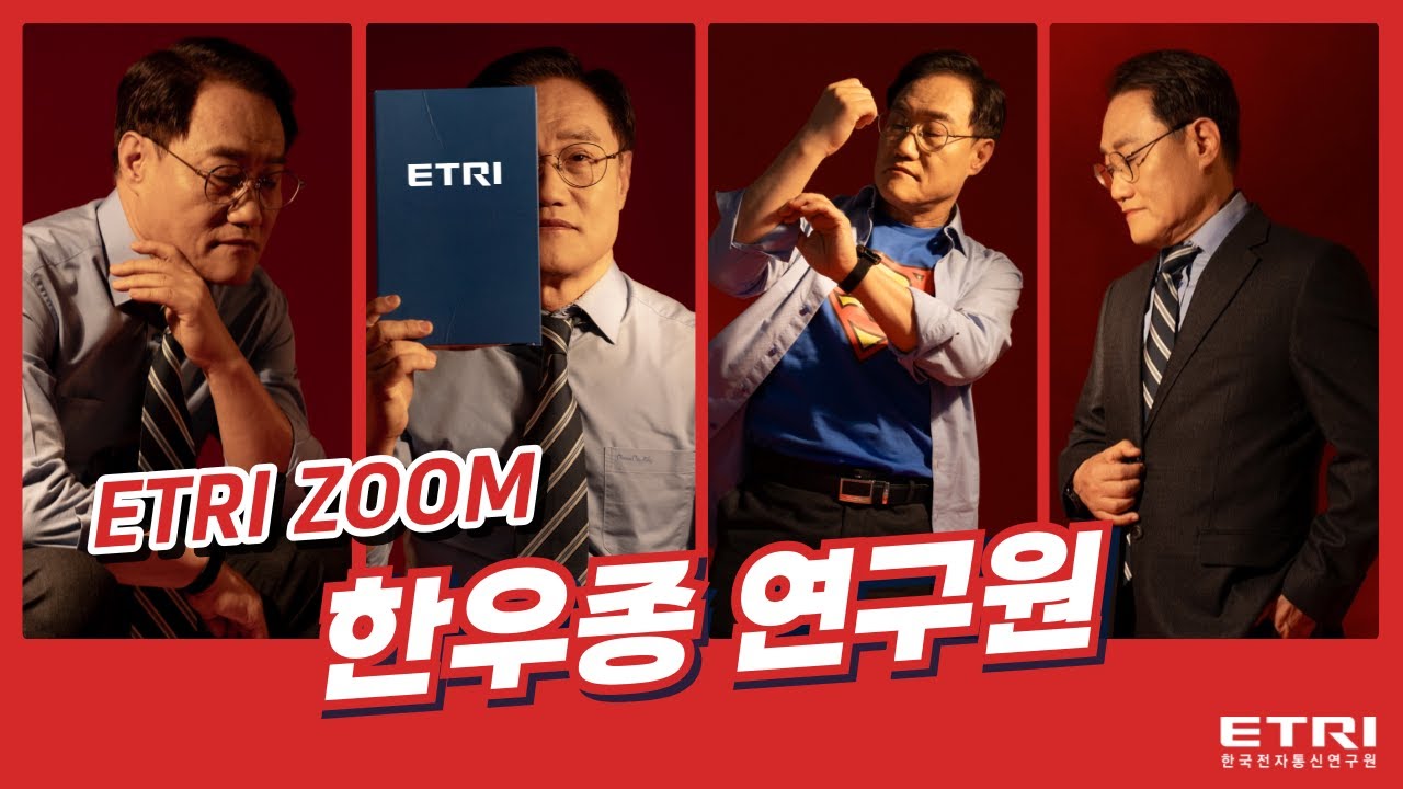 [이벤트] ETRI ZOOM "ETRI는 나의 고향" - YouTube