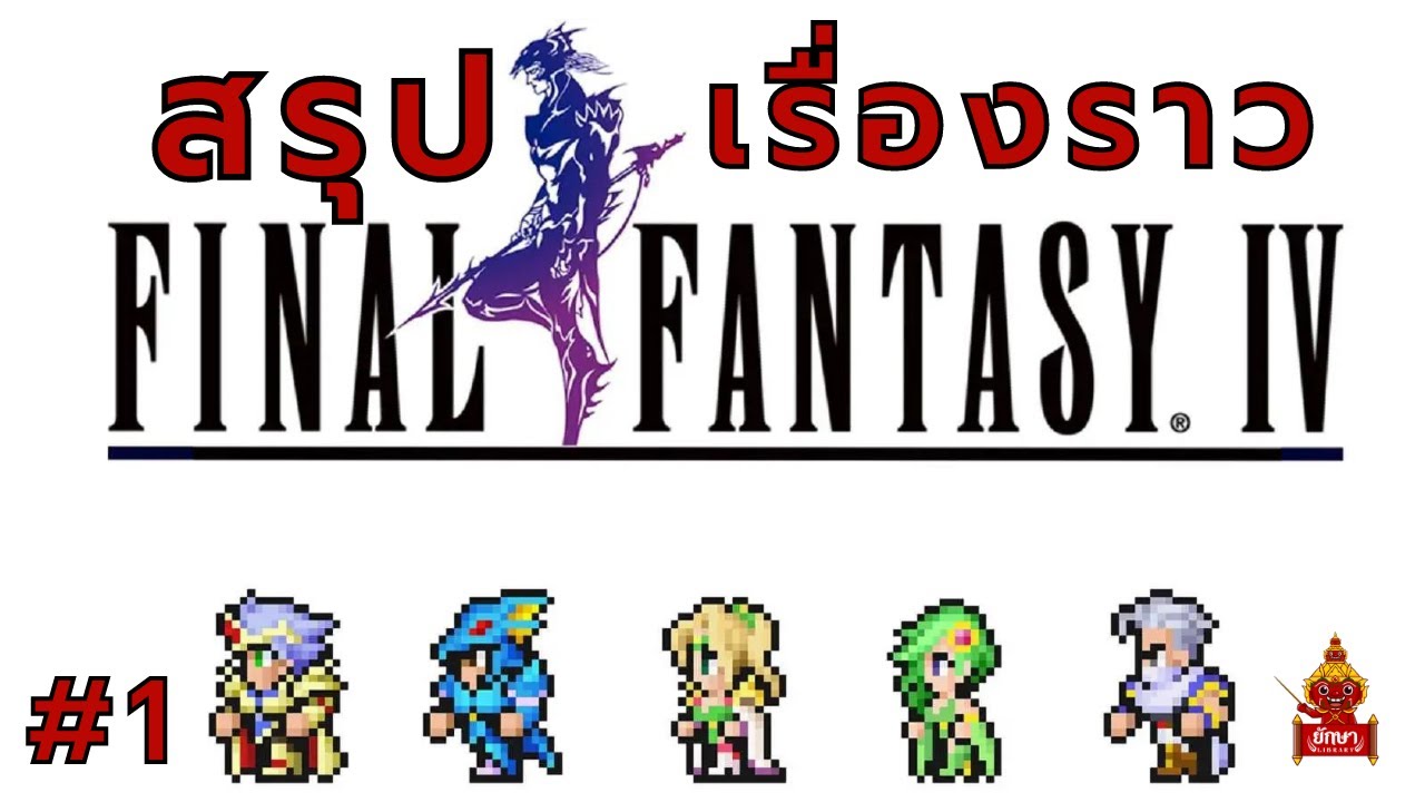 Final Fantasy IV : สรุปเรื่องราว ตอนที่ 1 - YouTube