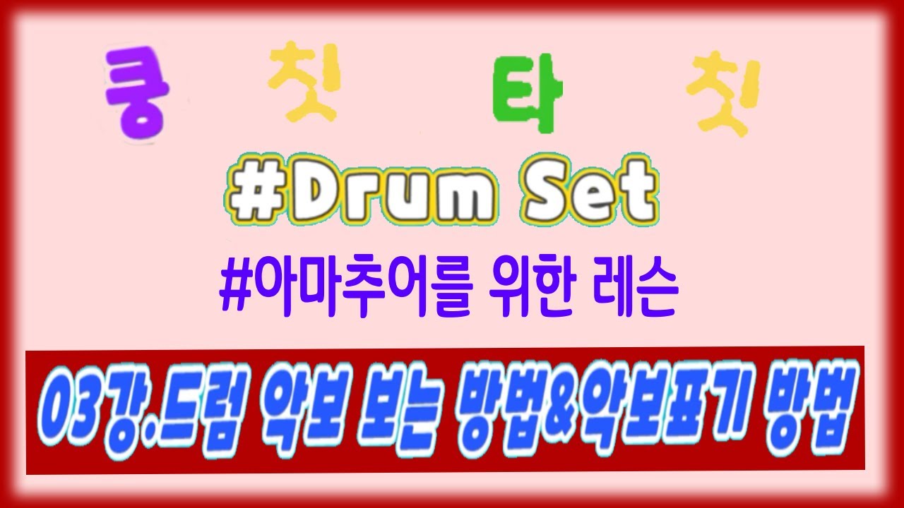 Drum set Lesson 03: 드럼악보 보는 방법&악보 표기하는 방법 - YouTube