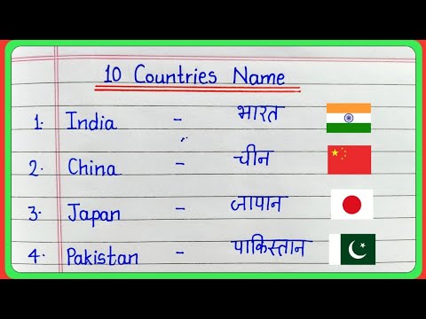 10 countries name in english and hindi || deshon ke naam || 10 देशों के ...