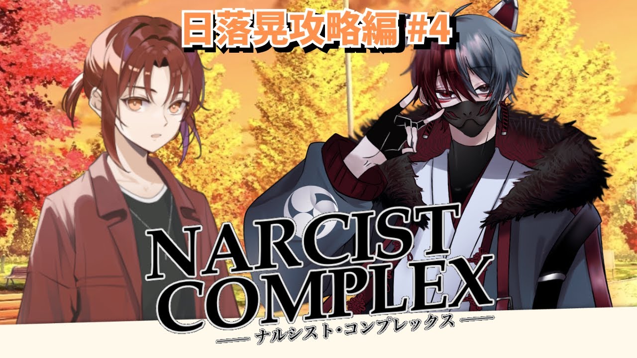 #NARCIST_COMPLEX 】日落晃くんを幸せにしたい #4【柊狐月/VTuber/乙女ゲーム】 - YouTube