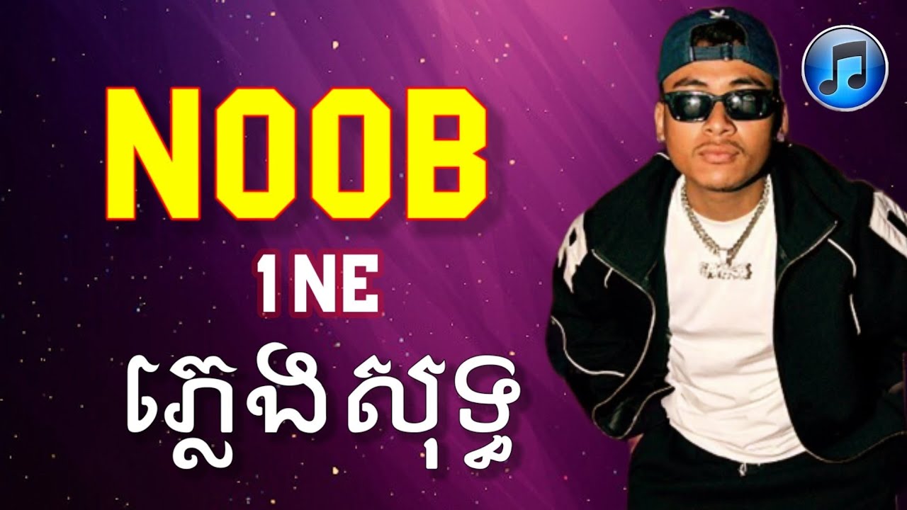 NOOB (អន់) - 1NE - ភ្លេងសុទ្ធ (LYRICS KARAOKE) - YouTube