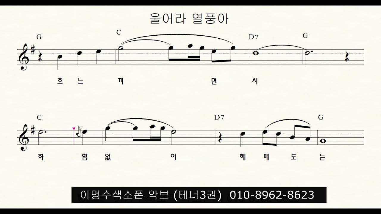 울어라 열풍아 이미자 5회 반복 ㅡ 테너색소폰 이명수 엘프 Elf 반주기에 맞춘 꾸밈음 악보 Youtube