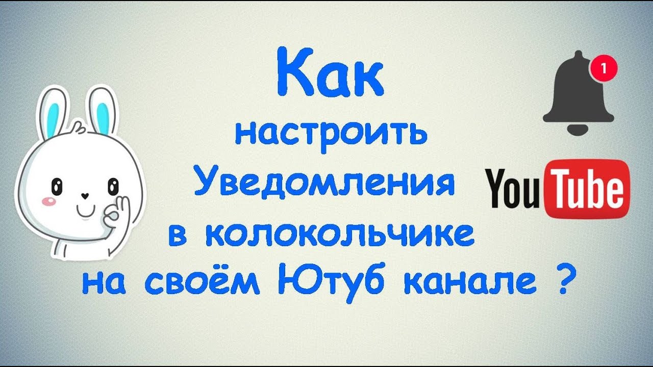 Как настроить уведомления в колокольчике на своём Ютуб канале Youtube