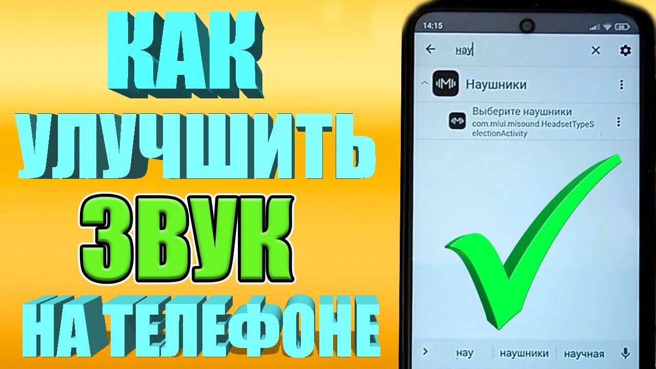 СКРЫТАЯ НАСТРОЙКА ЗВУКА Как улучшить звук в наушниках на Телефоне ...