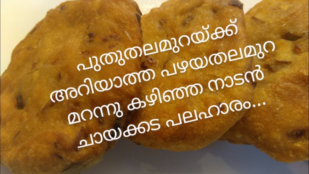 തനിനാടൻ ചായക്കട പലഹാരം !!alavangu😋😋 - YouTube