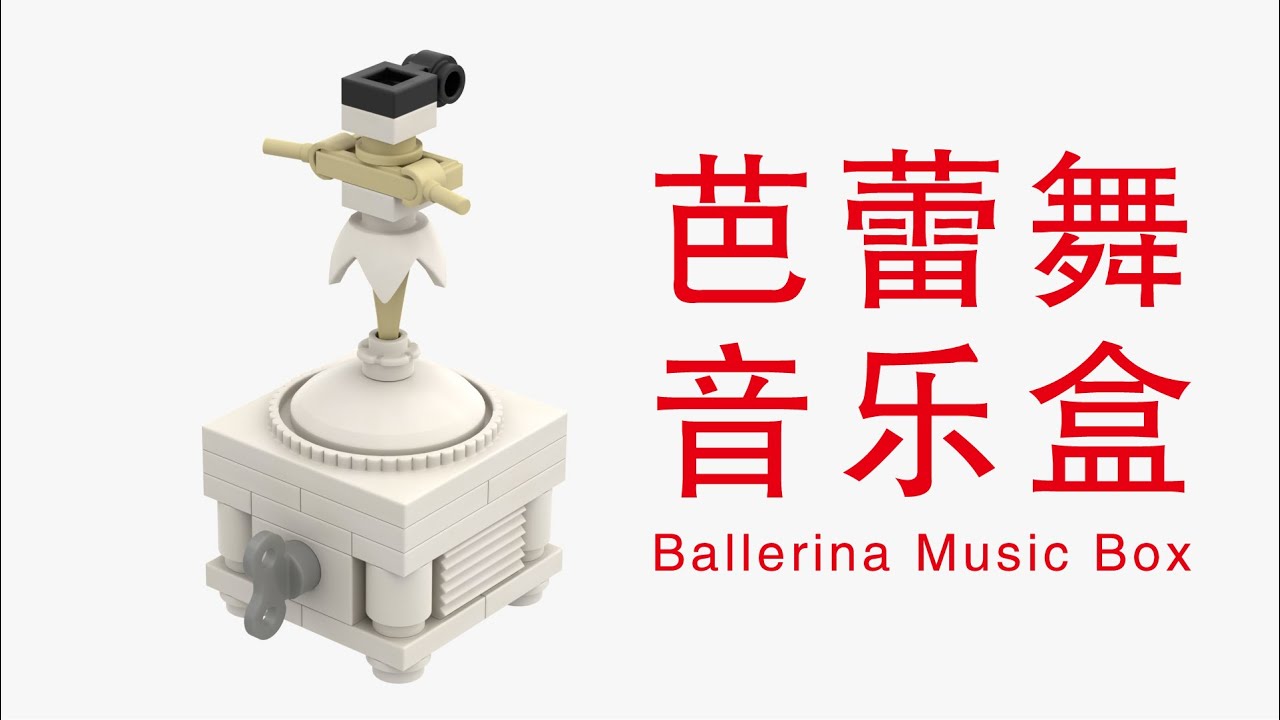 Build a Ballerina Music Box with LEGO Bricks_Tutorial_乐高拼芭蕾舞音乐盒 ...