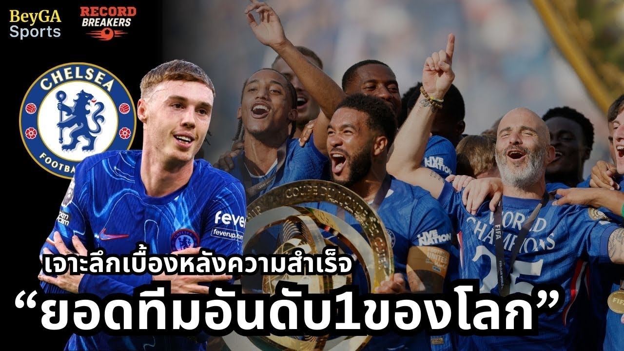 เชลซีทีมอันดับ1ของโลก! | Record Breakers EP.01 - YouTube