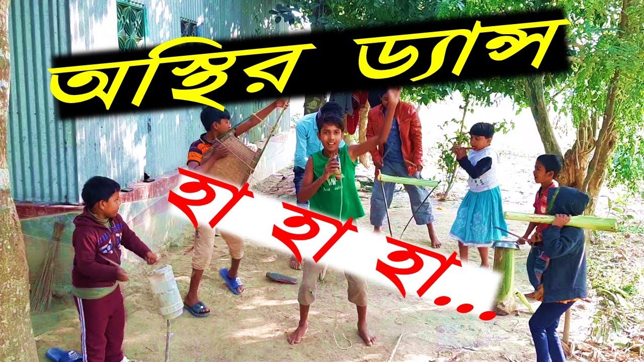 Funny Bangla Dance || Bangladeshi Village Dance - YouTube