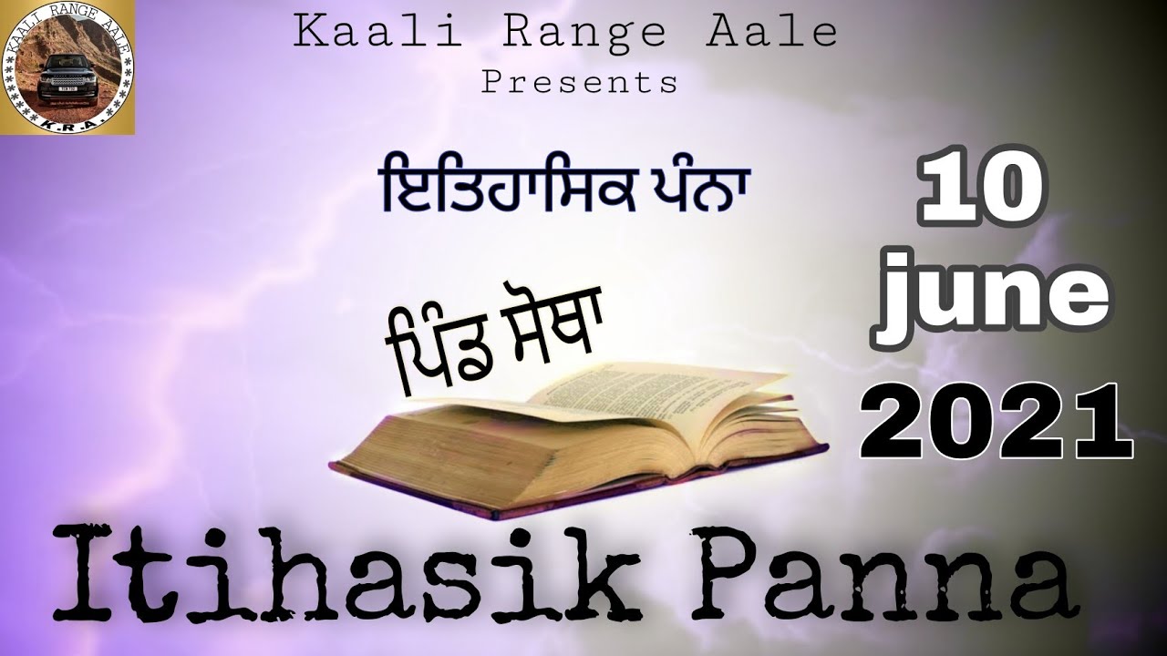 Itihasik Panna Pind Sotha 2021 ਇਤਿਹਾਸਕ ਪੰਨਾ ਪਿੰਡ ਸੋਥਾ 2021 (Official ...