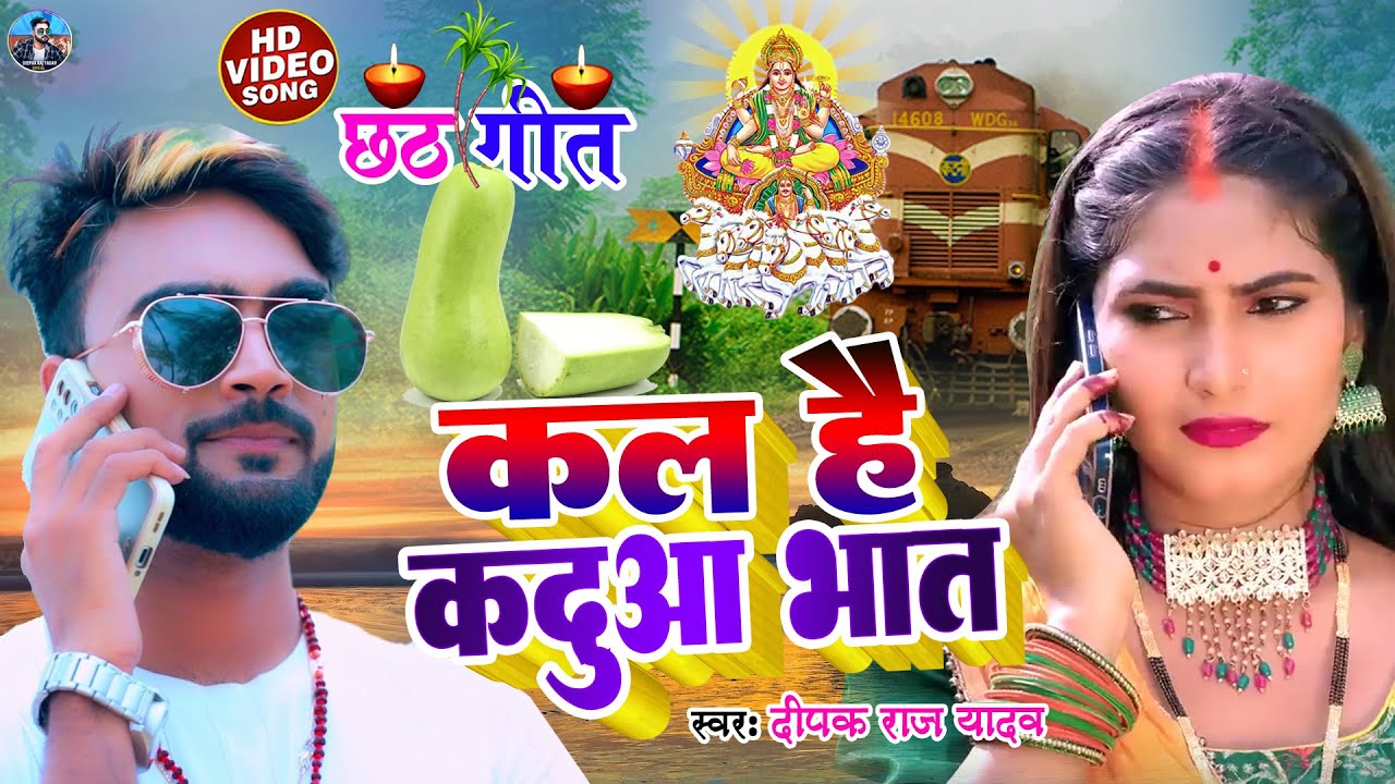 #video छठ में सबसे ज्यादा बजने वाला गाना कल है कदुआ भात |Aaj hai kadua ...