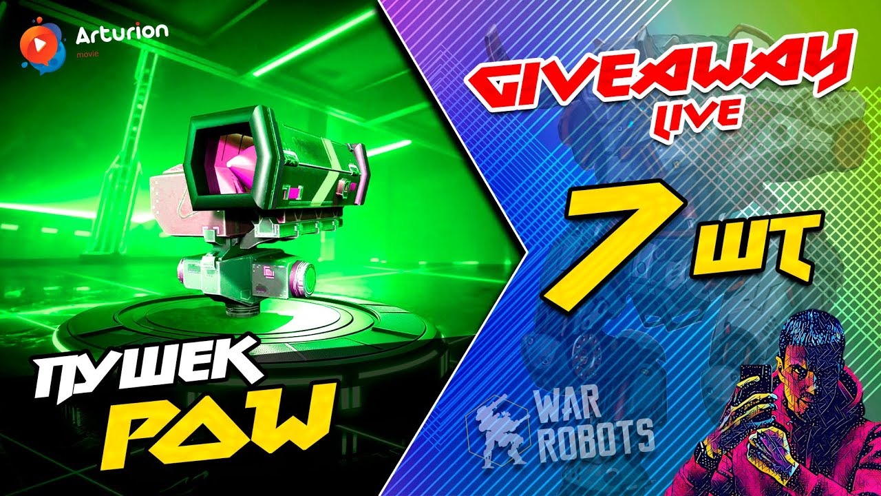 🔥 GIVEAWAY - 7 пушек POW | + позыкаем МОЩНЫЕ БОИ | War Robots ARTURiON ...