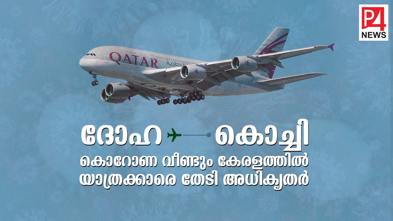 QR 514 ദോഹ- കൊച്ചി; കൊറോണ വീണ്ടും കേരളത്തില്‍ യാത്രക്കാരെ തേടി അധികൃതര് ...