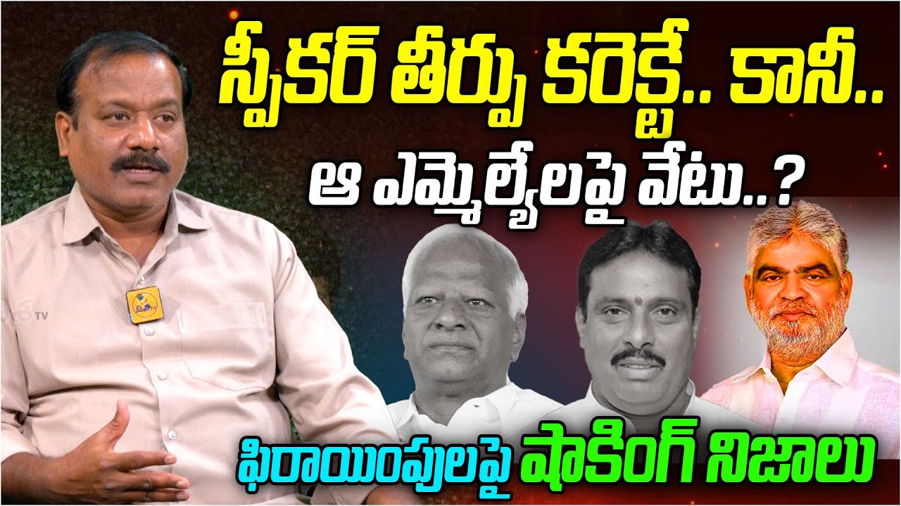 Sr. Journalist Venkat Raj SHOCKING Facts on MLAs Disqualification ...