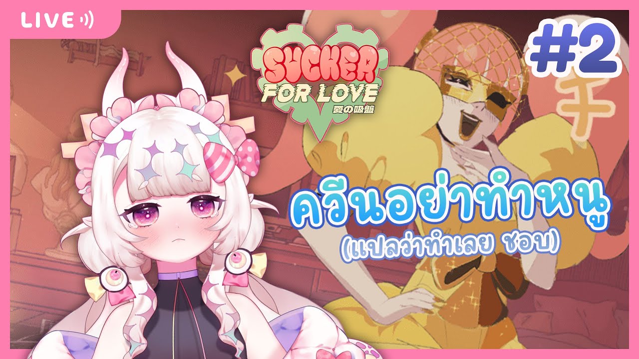 【🔴Sucker for Love #2】จีบเทพนอกโลก ภาคราชาอาภรณ์เหลืองแห่งเมืองคาร์โคซา ...