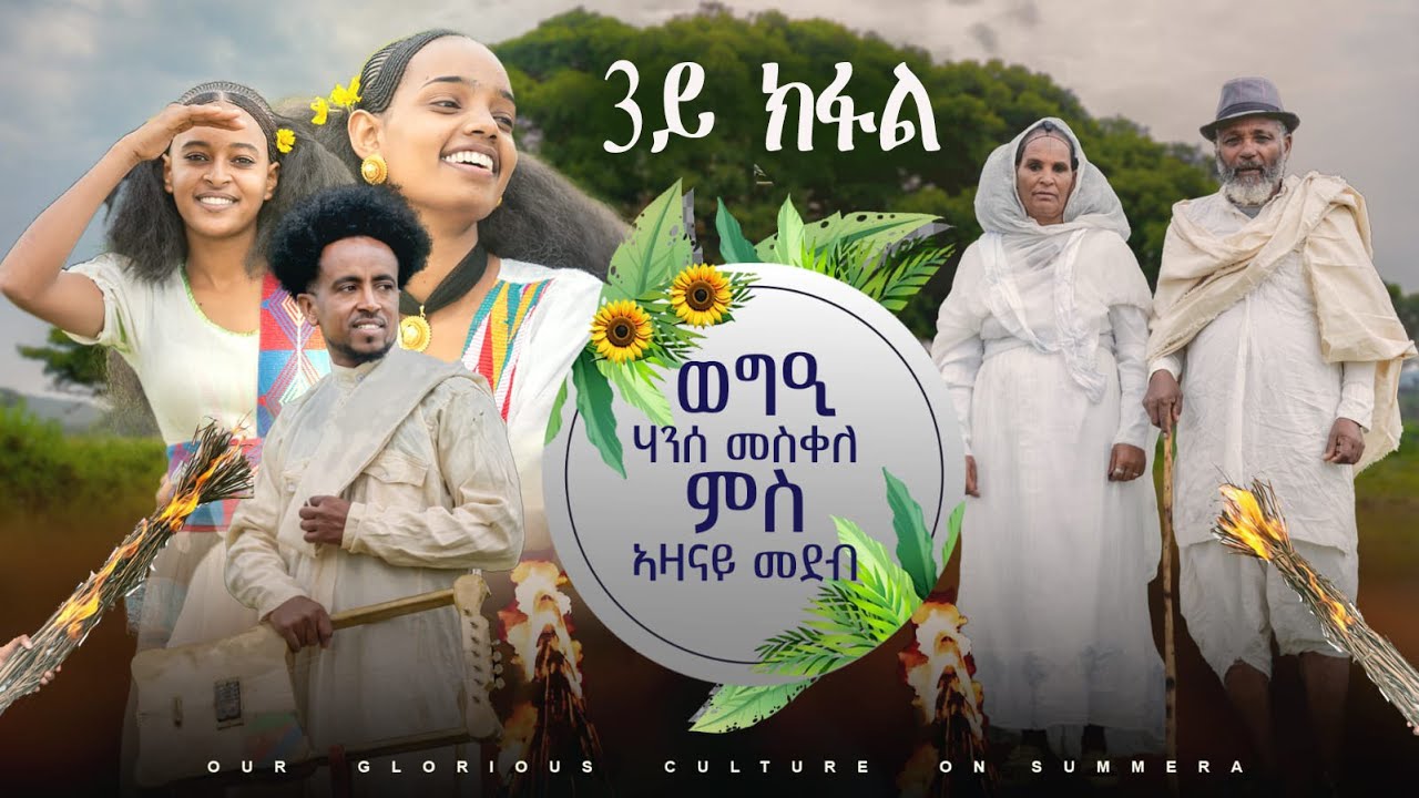 New Eritrean Awdeamet Traditional Music Part 3| ባህላዊ መደባት ኣውደኣመት ...