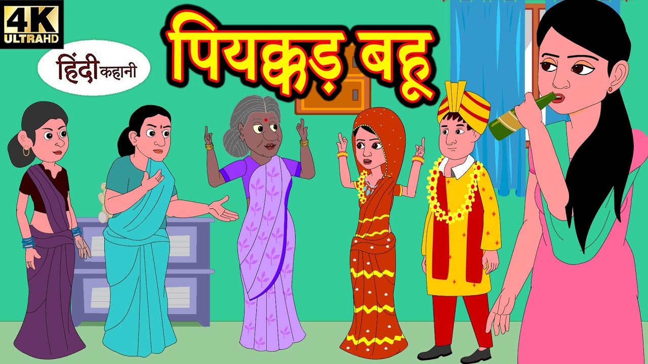 Kahani पियक्कड़ बहू - hindi kahaniya | story time | kahaniya | stories ...