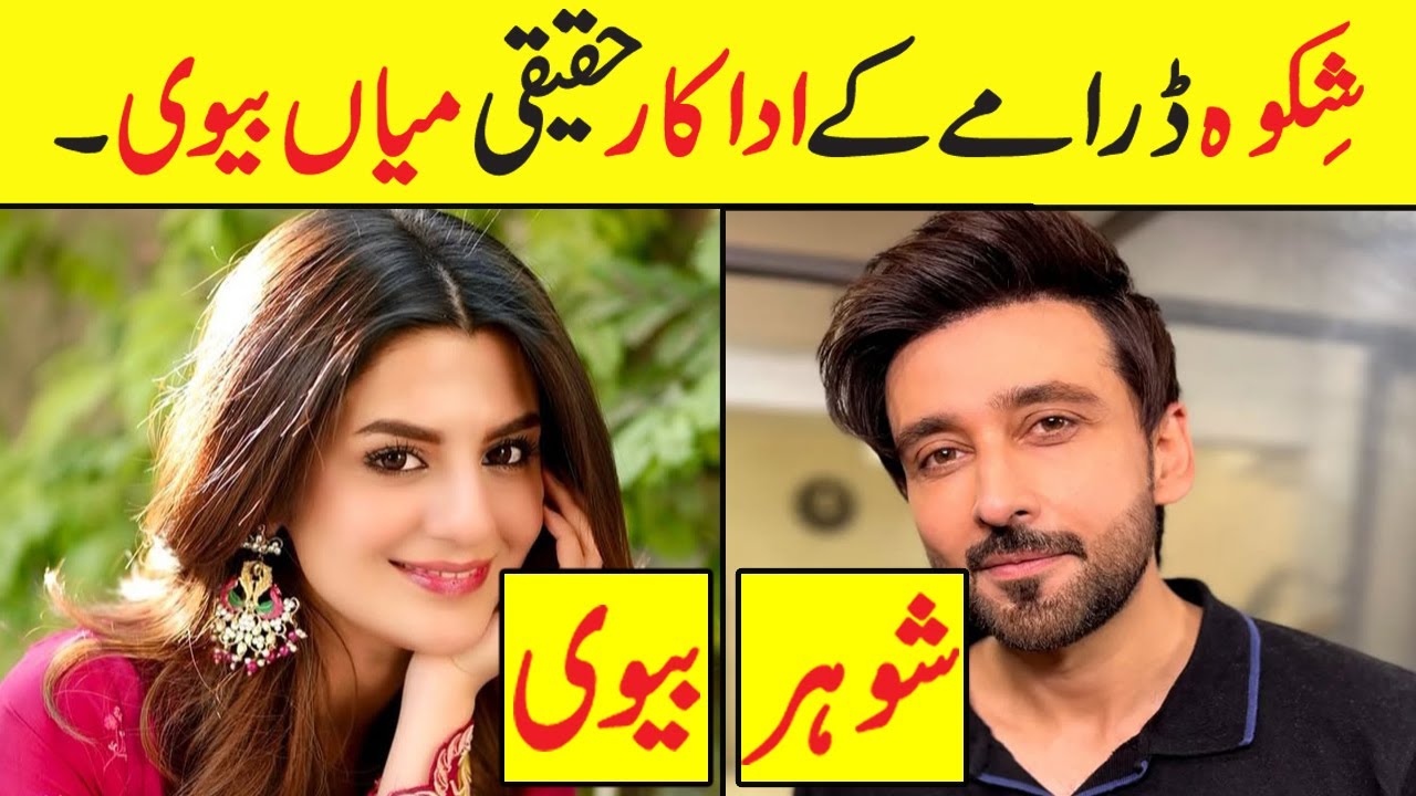 Shikwa Drama Cast Real Life Partners | Shikwa Cast Husband wife # ...