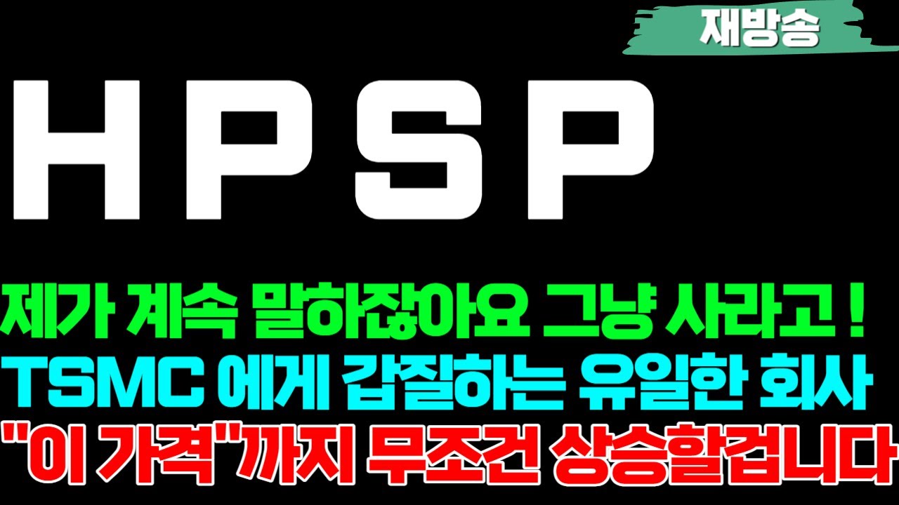 [HPSP 주가전망] 제가 계속 말하잖아요 그냥 사라고 !, TSMC 에게 갑질하는 유일한 회사, "이 가격"까지 무조건 상승할겁니다 ! - YouTube
