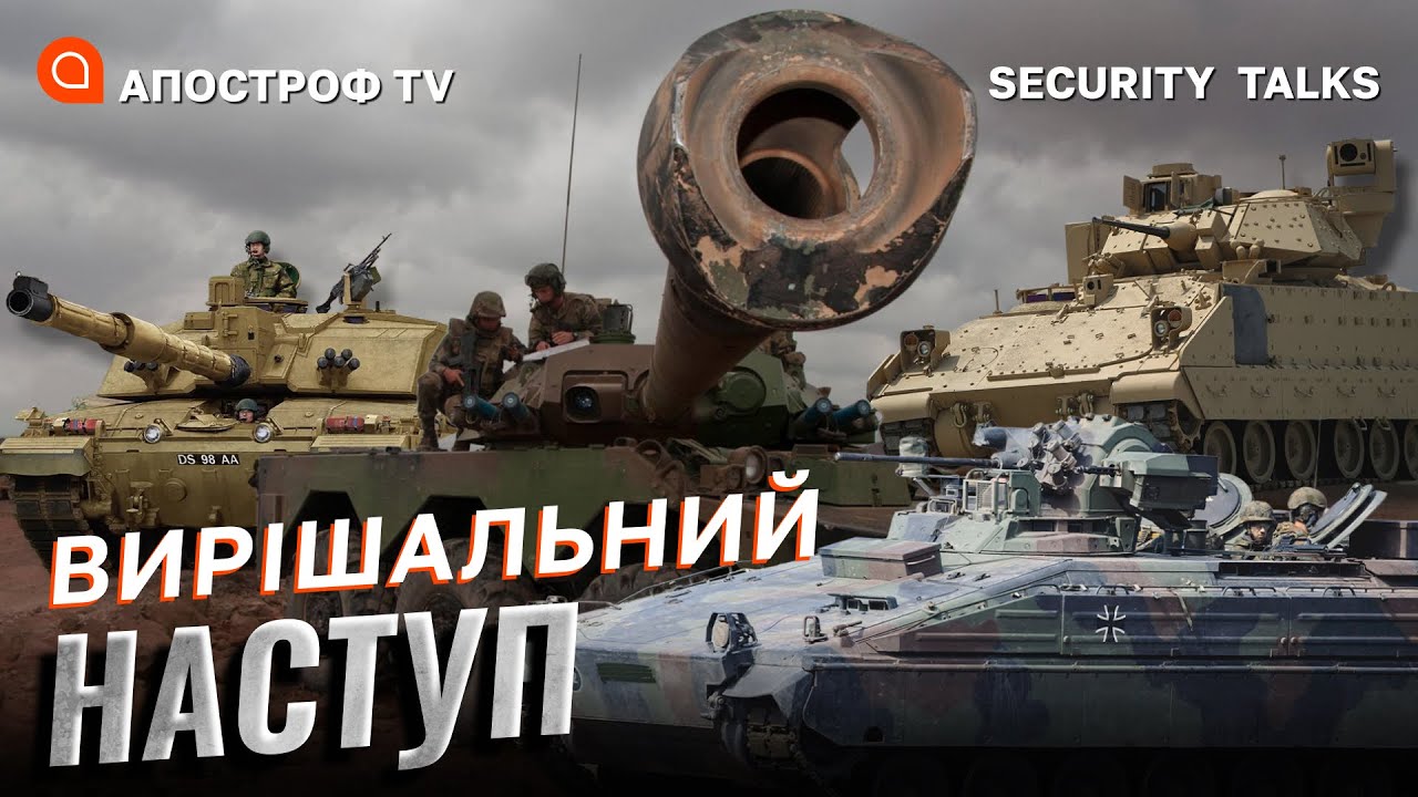 ПІДГОТОВКА ЗСУ ДО КОНТРНАСТУПУ Яку зброю і техніку готує рф для