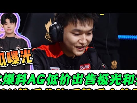 AG低价卖极光和云黎，RNGM集资买选手，晚秋爆出大瓜，Cat真的强 - YouTube