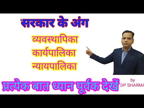सरकार के अंग (व्यवस्थापिका,कार्यपालिका न्यायपालिका)#Sarkar_ke_ang - YouTube