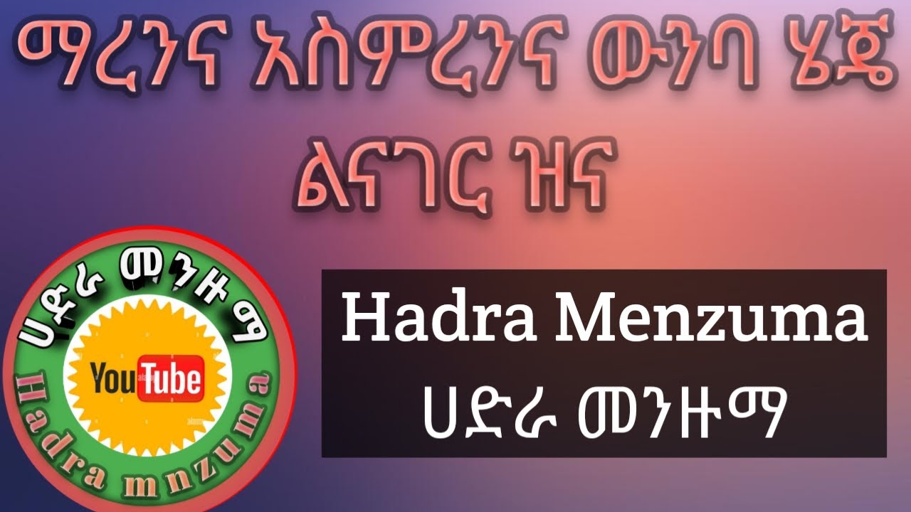 ማረንና አስምረንና ውንባ ሄጄ ልናገር ዝና_||_Hadra Menzuma ||ሀድራ መንዙማ - YouTube
