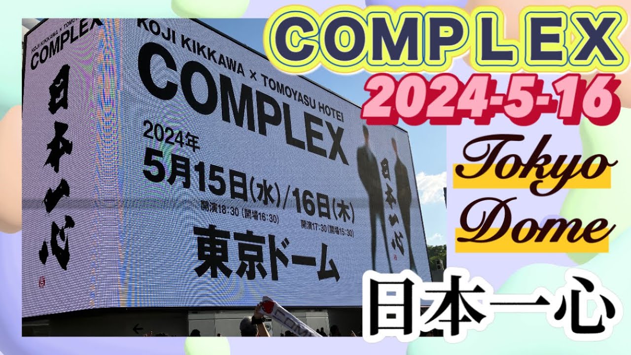COMPLEX 日本一心 2024-5-16 東京ドーム - YouTube