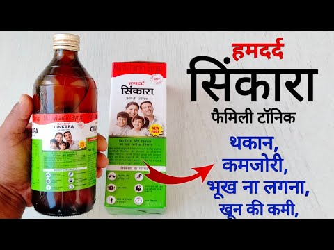 Hamdard Cinkara Multivitamin Syrup Benefits, Uses & Review in hindi ...