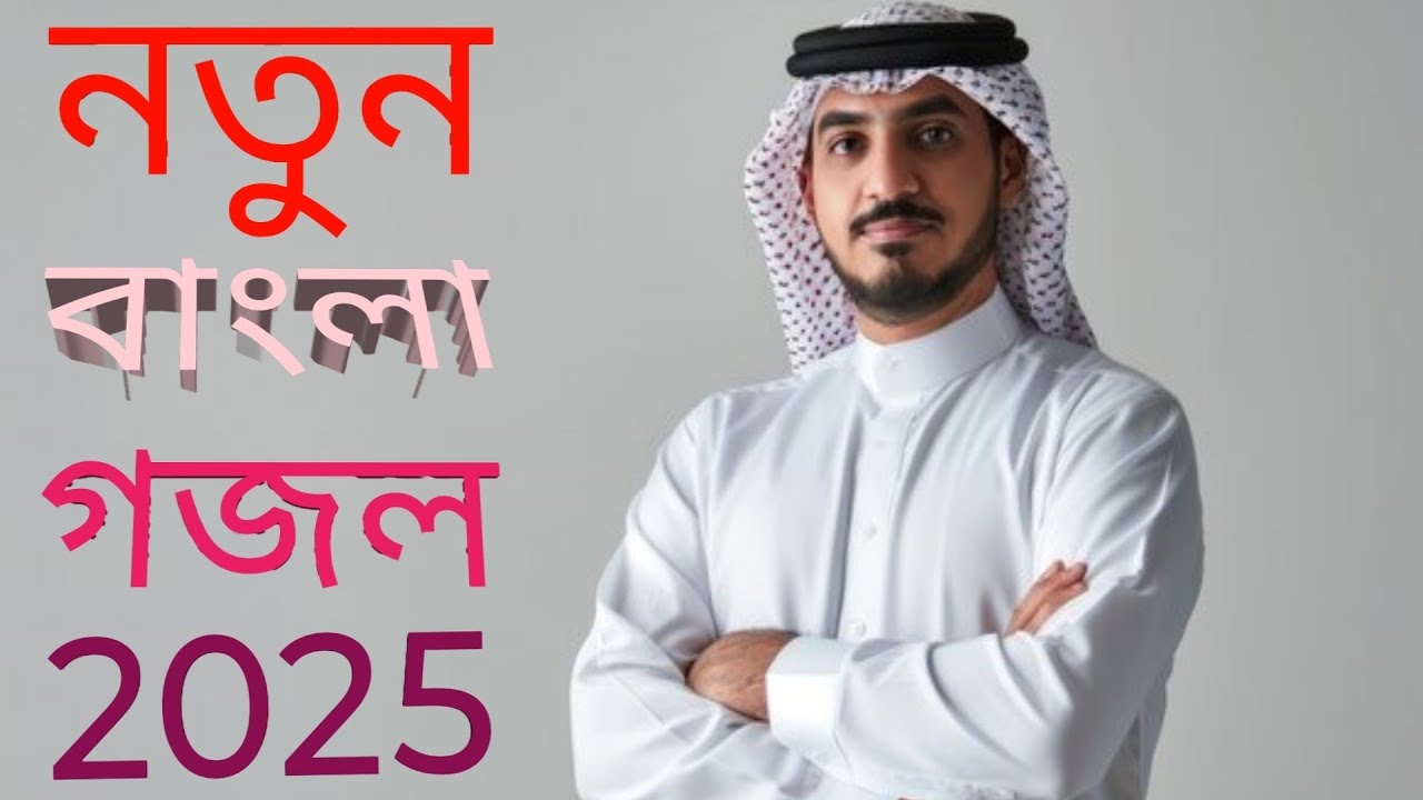 New Bangla Gojol//2025##Supur Hit Gojol//Md Eakub - YouTube